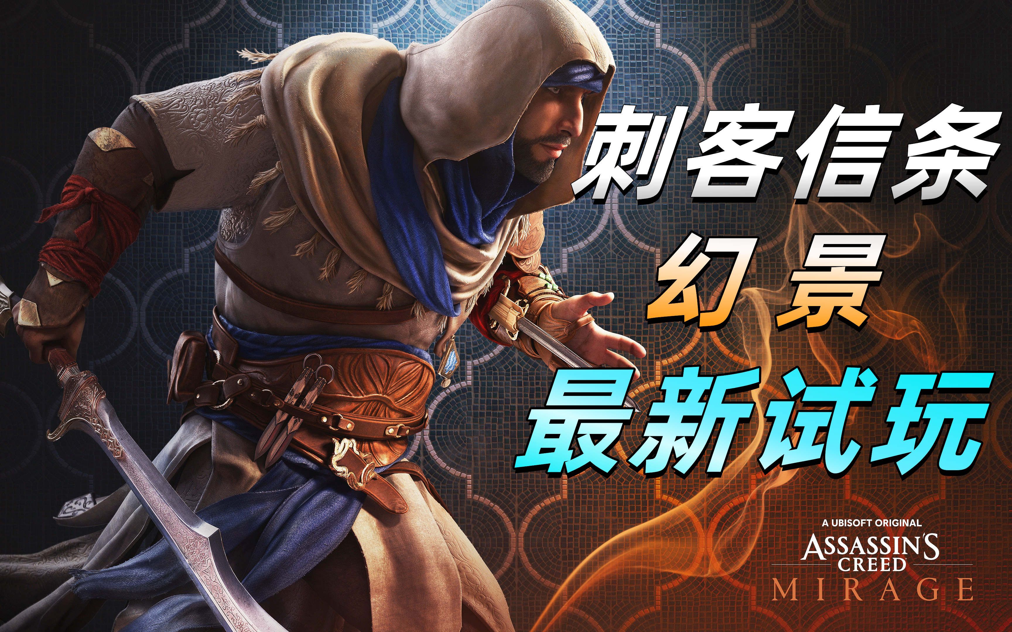 《刺客信条:幻景》最新试玩情报!_刺客信条