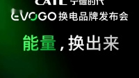 宁德时代EVOGO换电品牌发布会 将于1月18日举办 提前布局换电领域