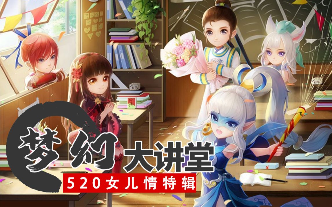 【梦幻大讲堂】情前世因缘今生定,相思难舍女儿情!520女儿情攻略...