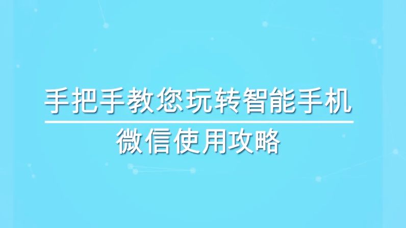 如何撤回发错的表情或者文字?(微信全攻略第15集)