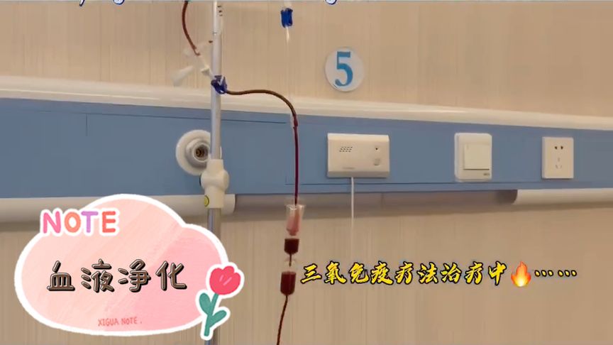 血液净化之三氧免疫疗法～