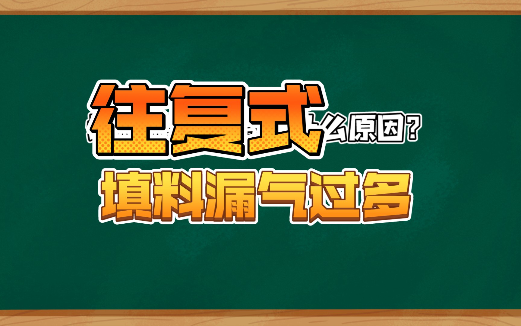 填料漏气过多是什么原因