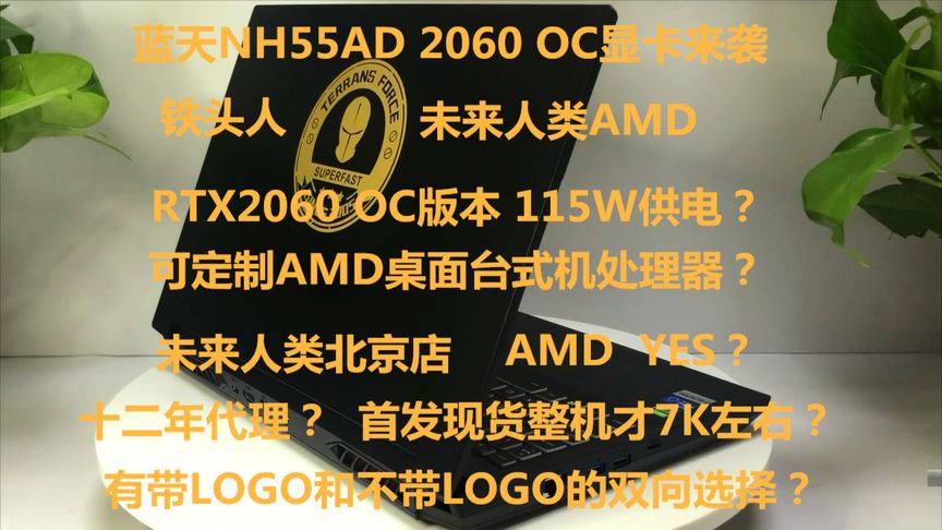 蓝天NH55AD准系统RTX2060 OC高频 未来人类笔记本电脑 AMD AC AF