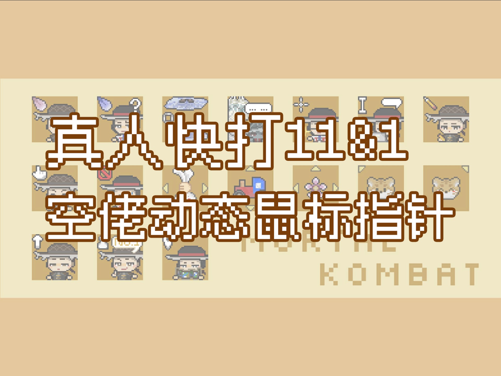 【MK11&MK1/空佬】动态鼠标指针分享