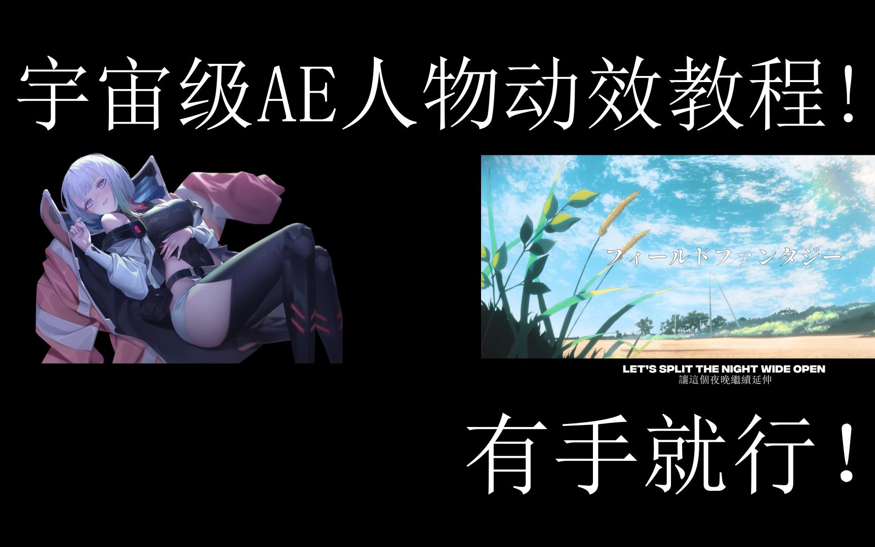 1小时全流程!宇宙级AE人物动效及多软件合成速通教程