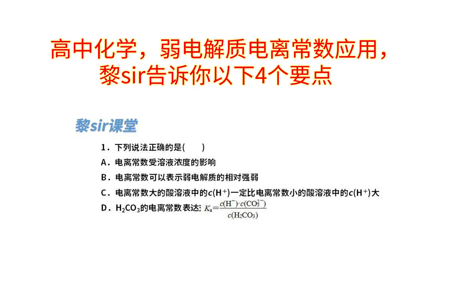 高中化学,弱电解质电离常数应用,黎sir告诉你以下4个要点