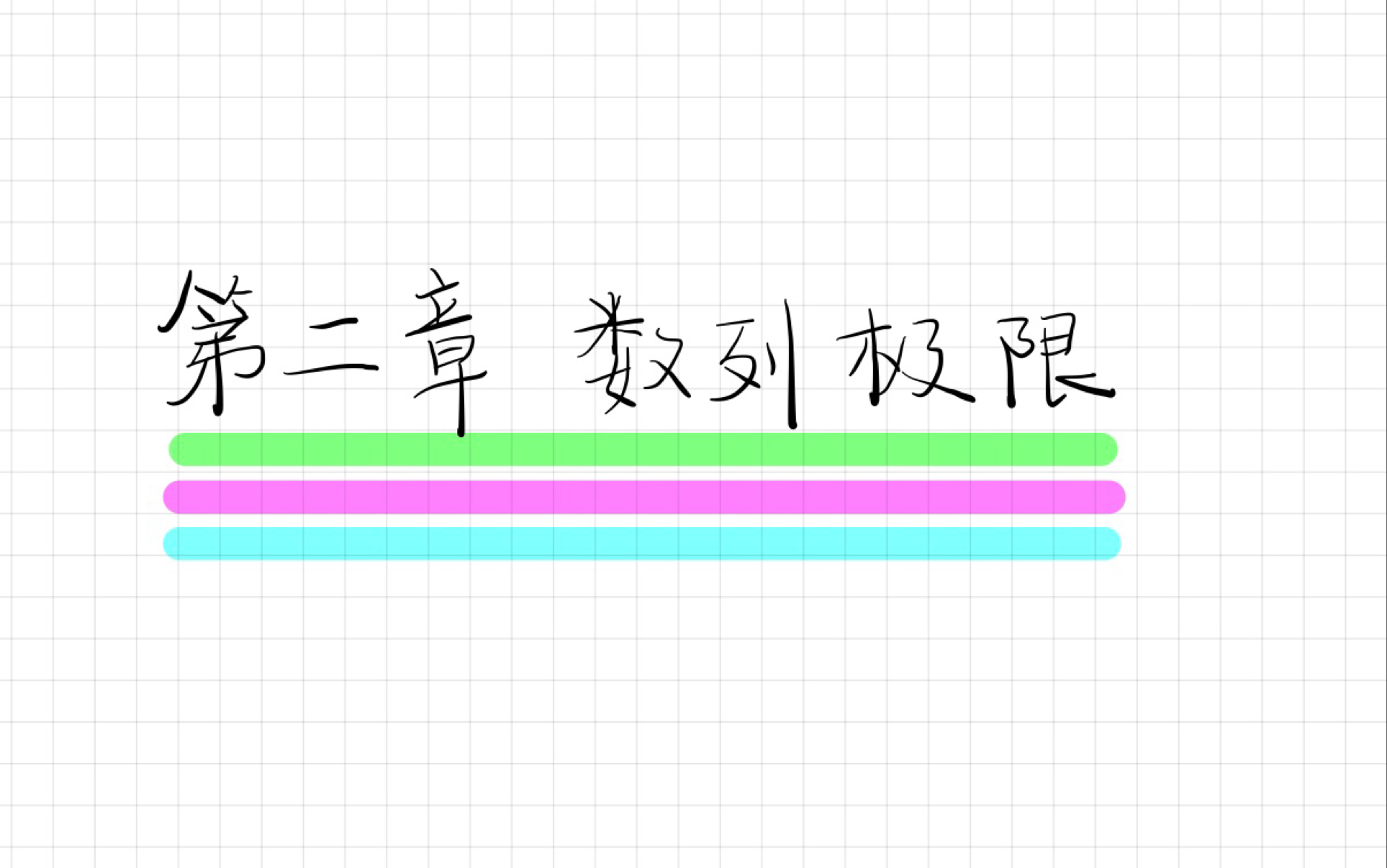 数学分析|数列极限第一节复盘|数列极限的定义