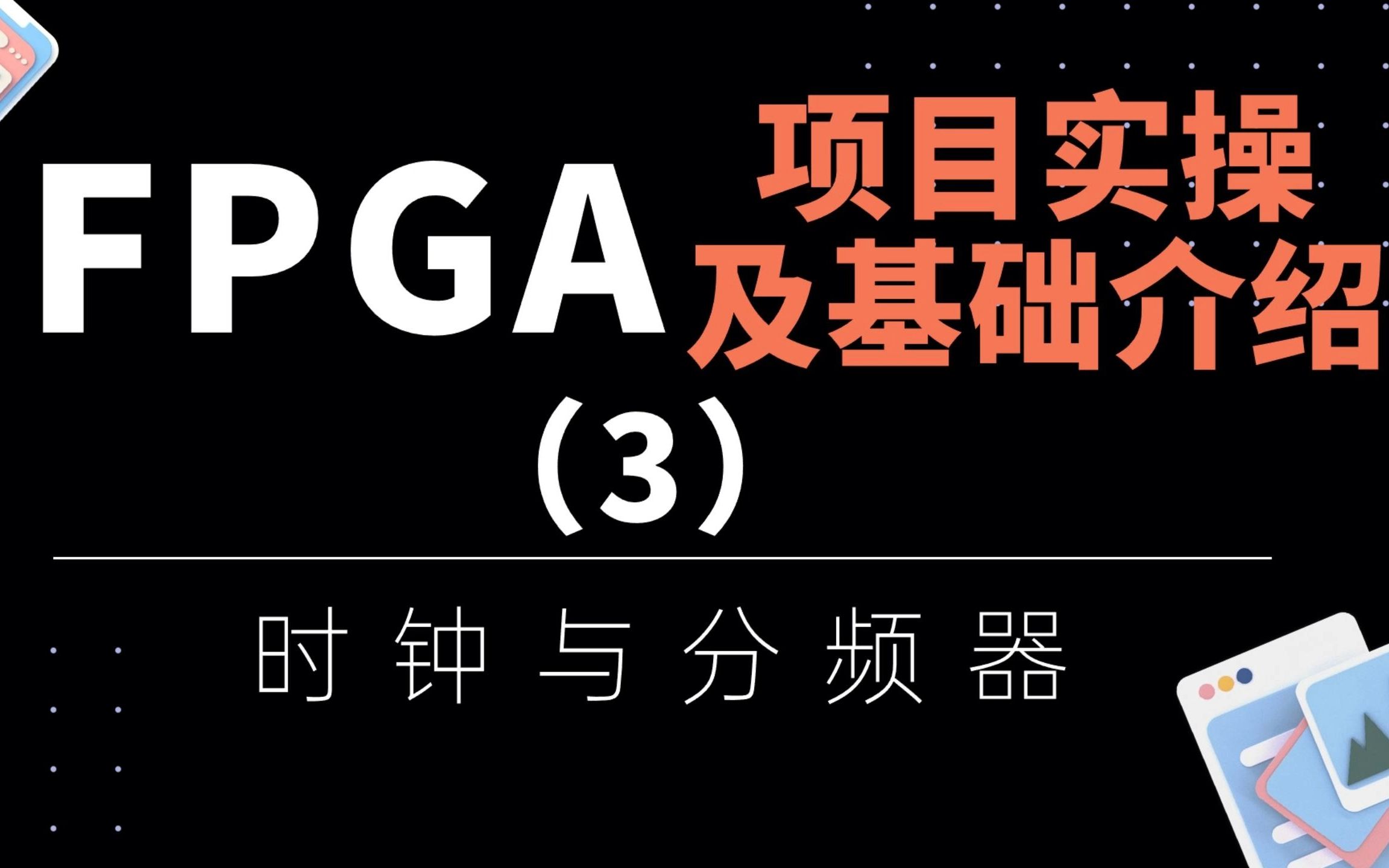 【FPGA-时钟与分频器】