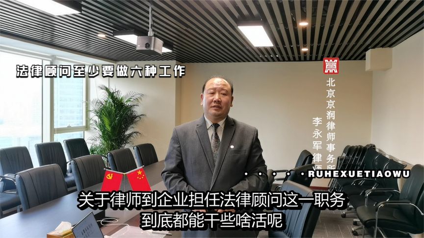 法律顾问至少要做六种工作