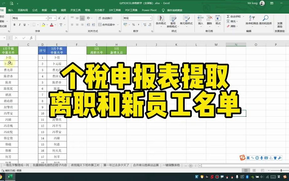 Excel零基础快速入门:个税申报表提取离职和新员工名单