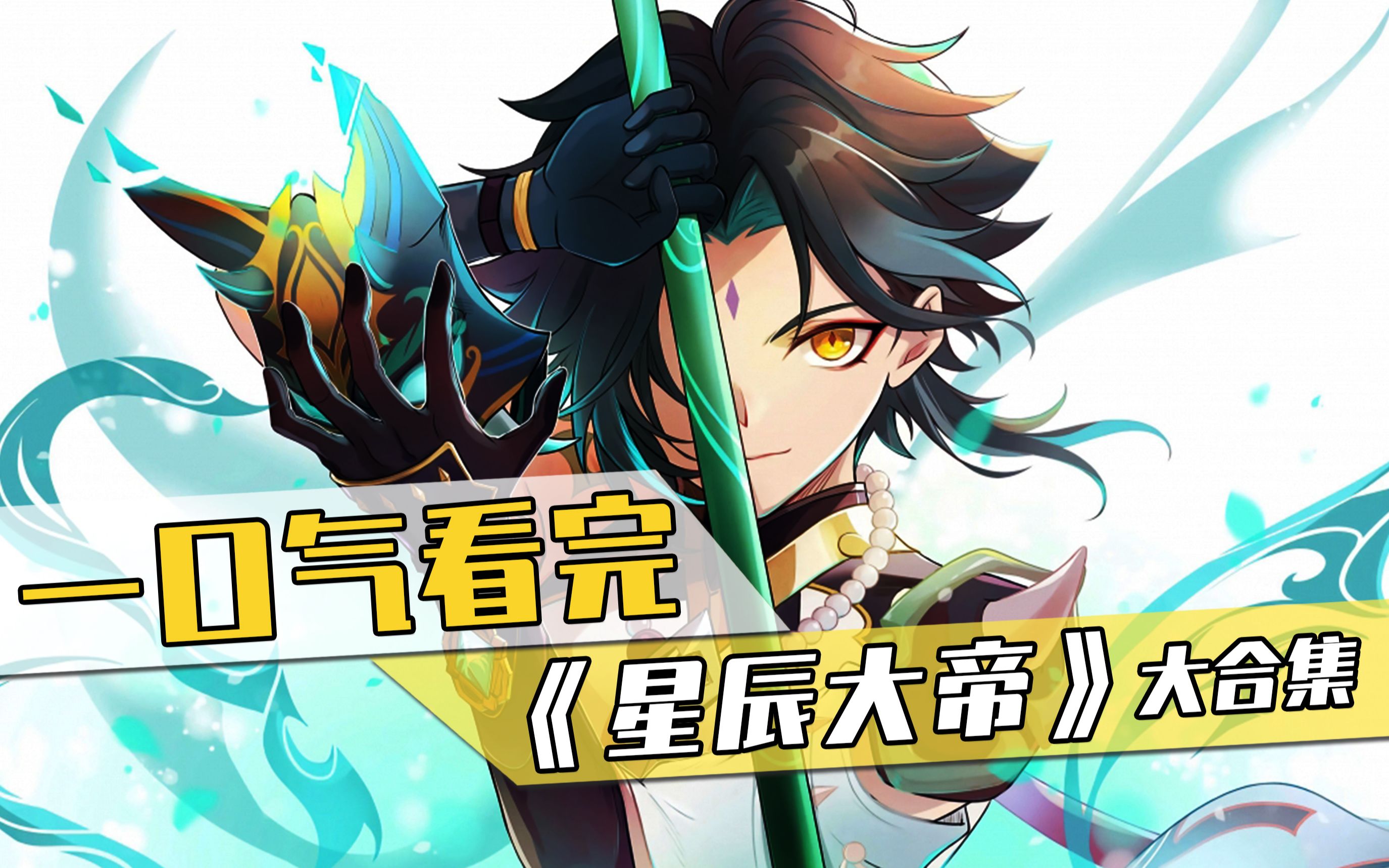 一口气看完,超火漫画解说《星辰大帝》,228钟一次看过瘾,一代强者...