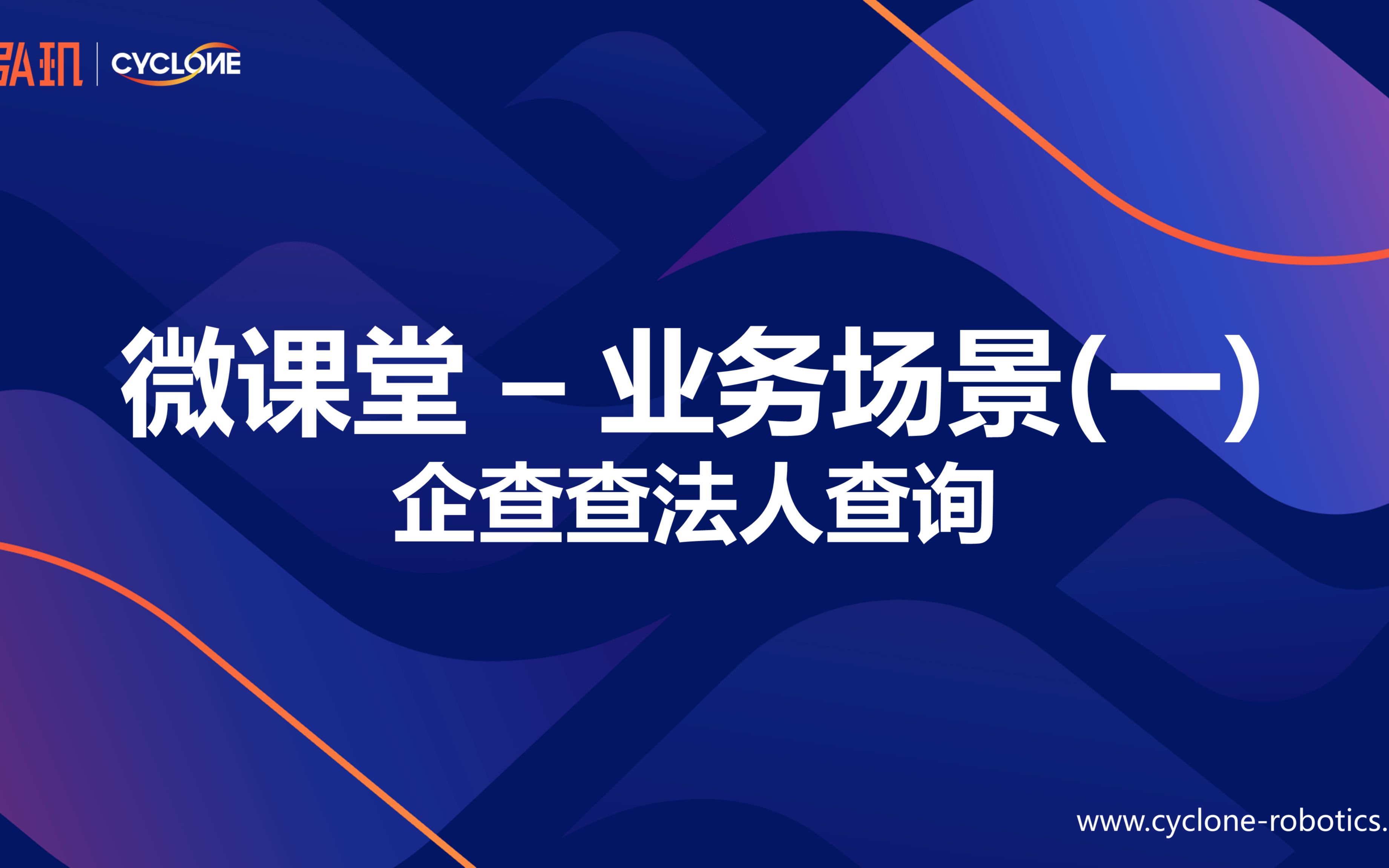 【2022 弘玑Cyclone RPA】设计器-业务场景(一)-企查查法人查询