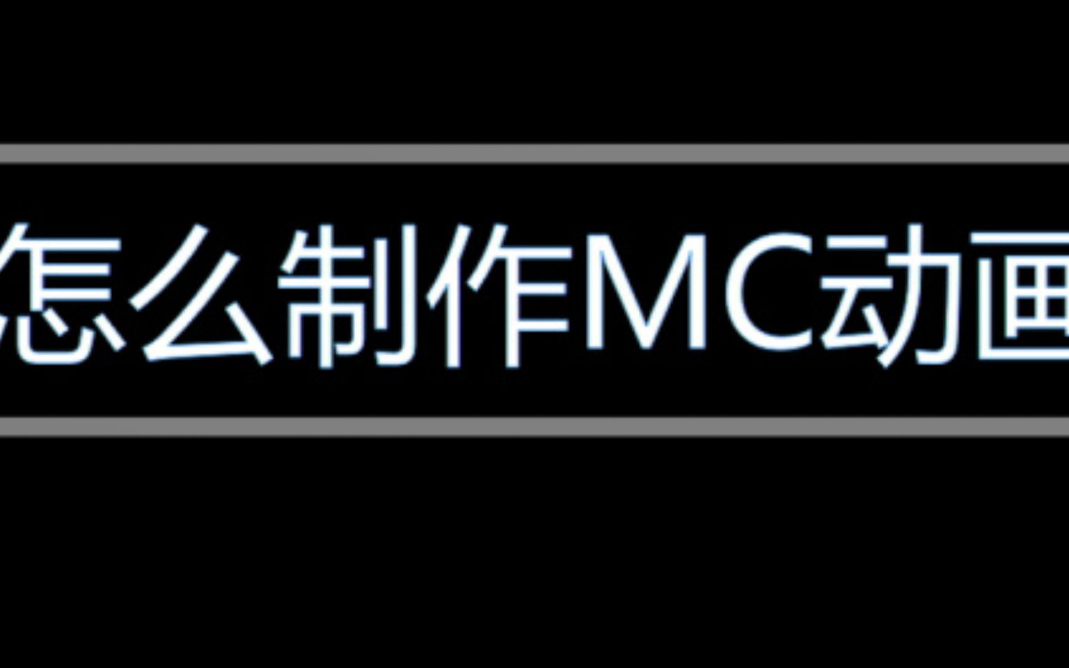 怎么制作我的世界动漫了解了解