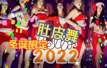 俄罗斯肚皮舞-圣诞节限定,感受冬日的温暖吧
