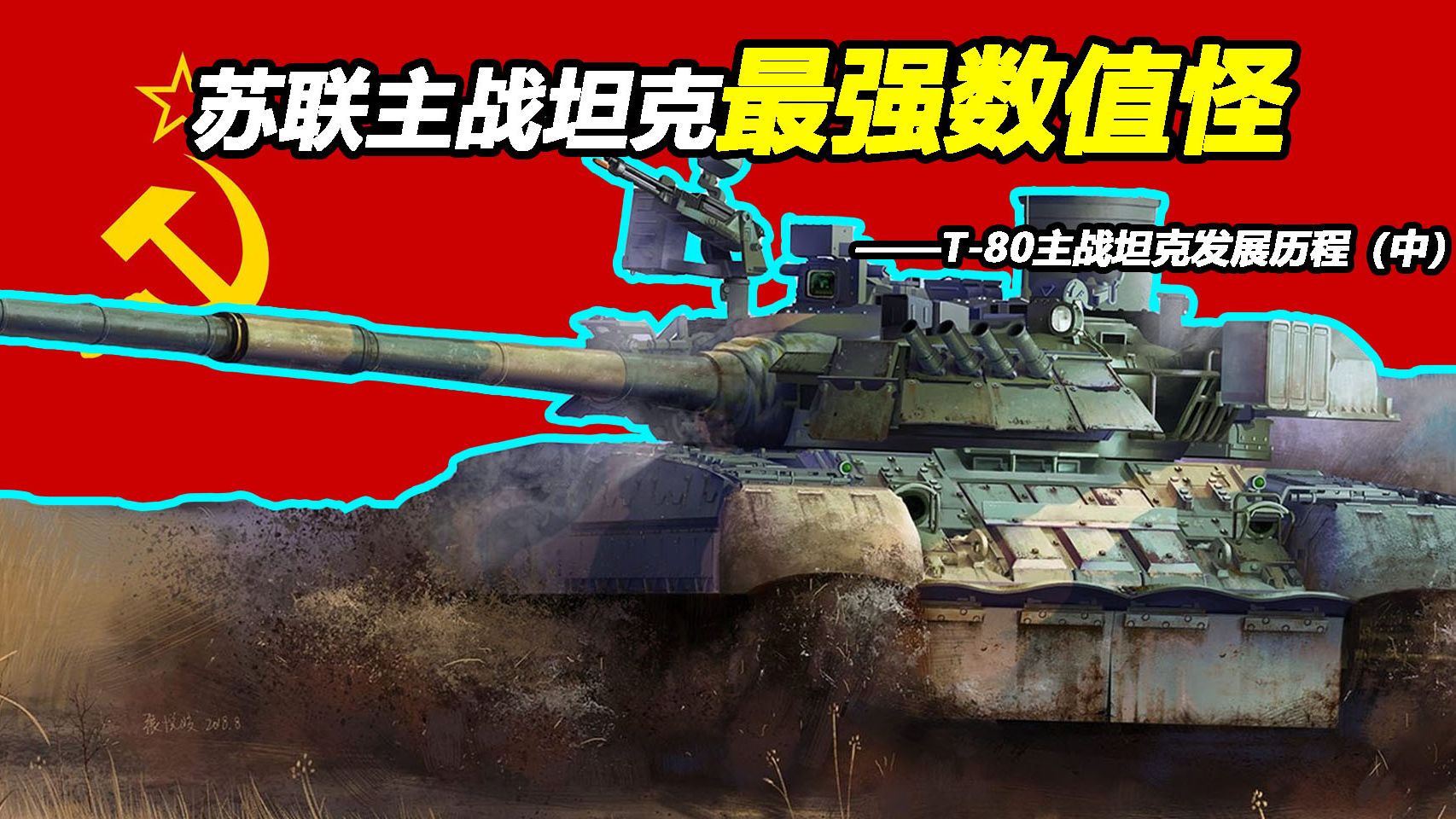 从人见狗嫌的工业垃圾到苏联最强主战坦克需要分几步走?【Top说76...