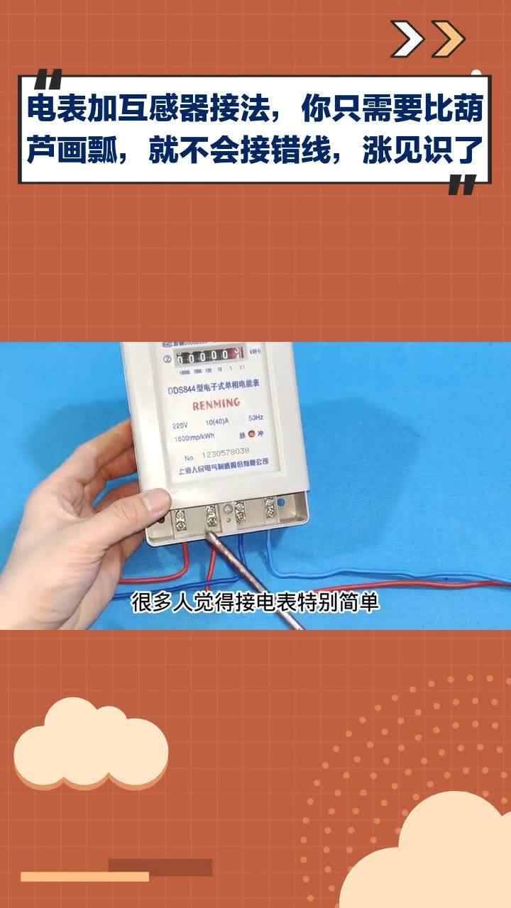 电表加互感器接法,照葫芦画瓢就不会接错线,涨见识!