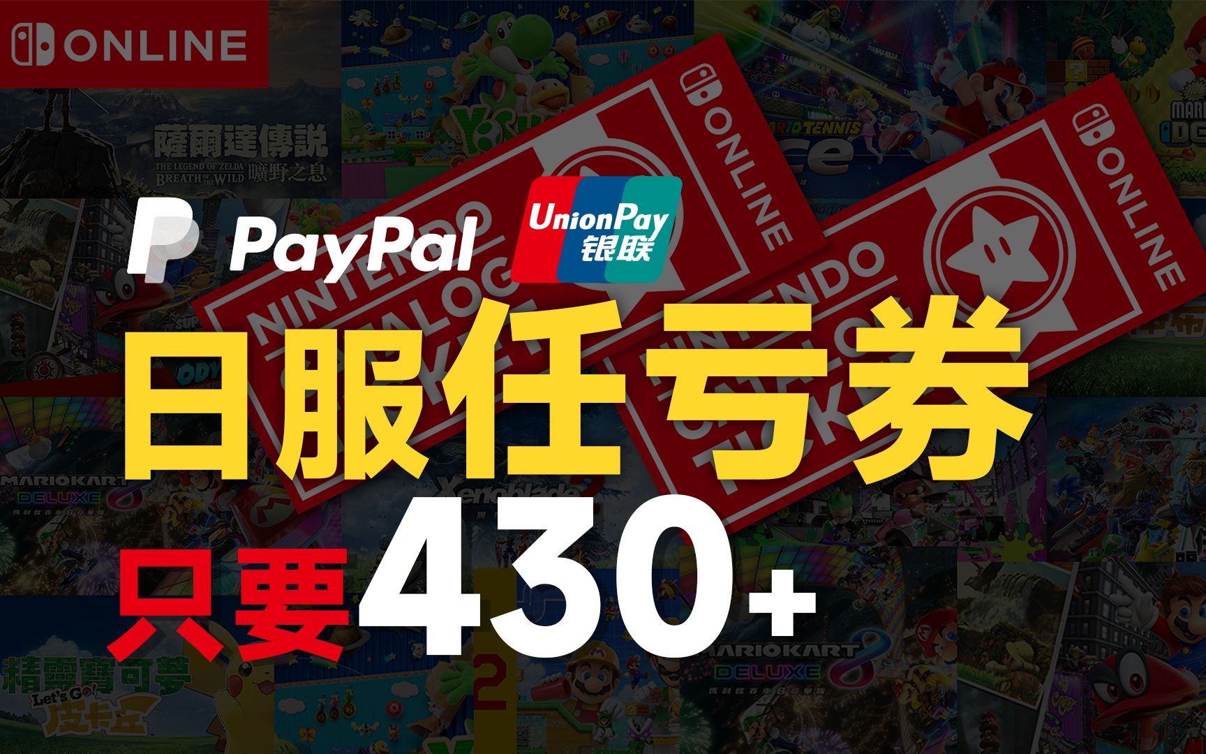 PayPal&银联活动开启,Switch日服eshop任亏券只要430+,塞尔达王国...