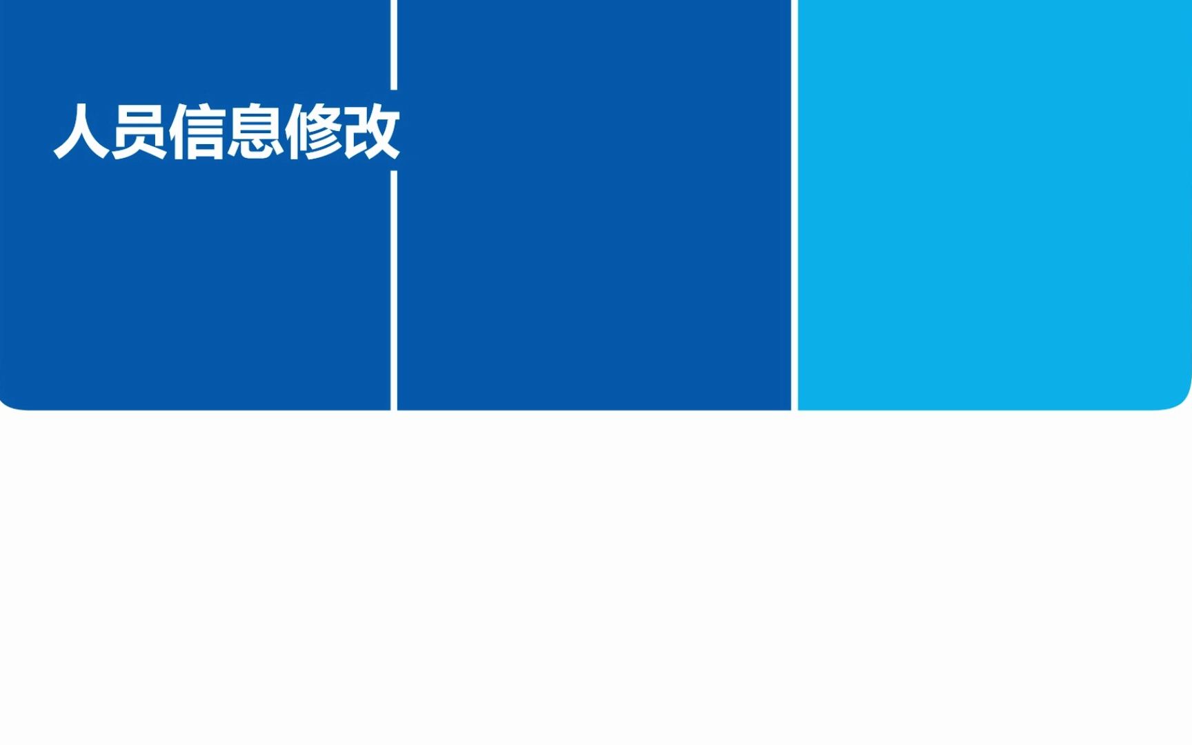山东预算管理一体化@1-3人员信息修改