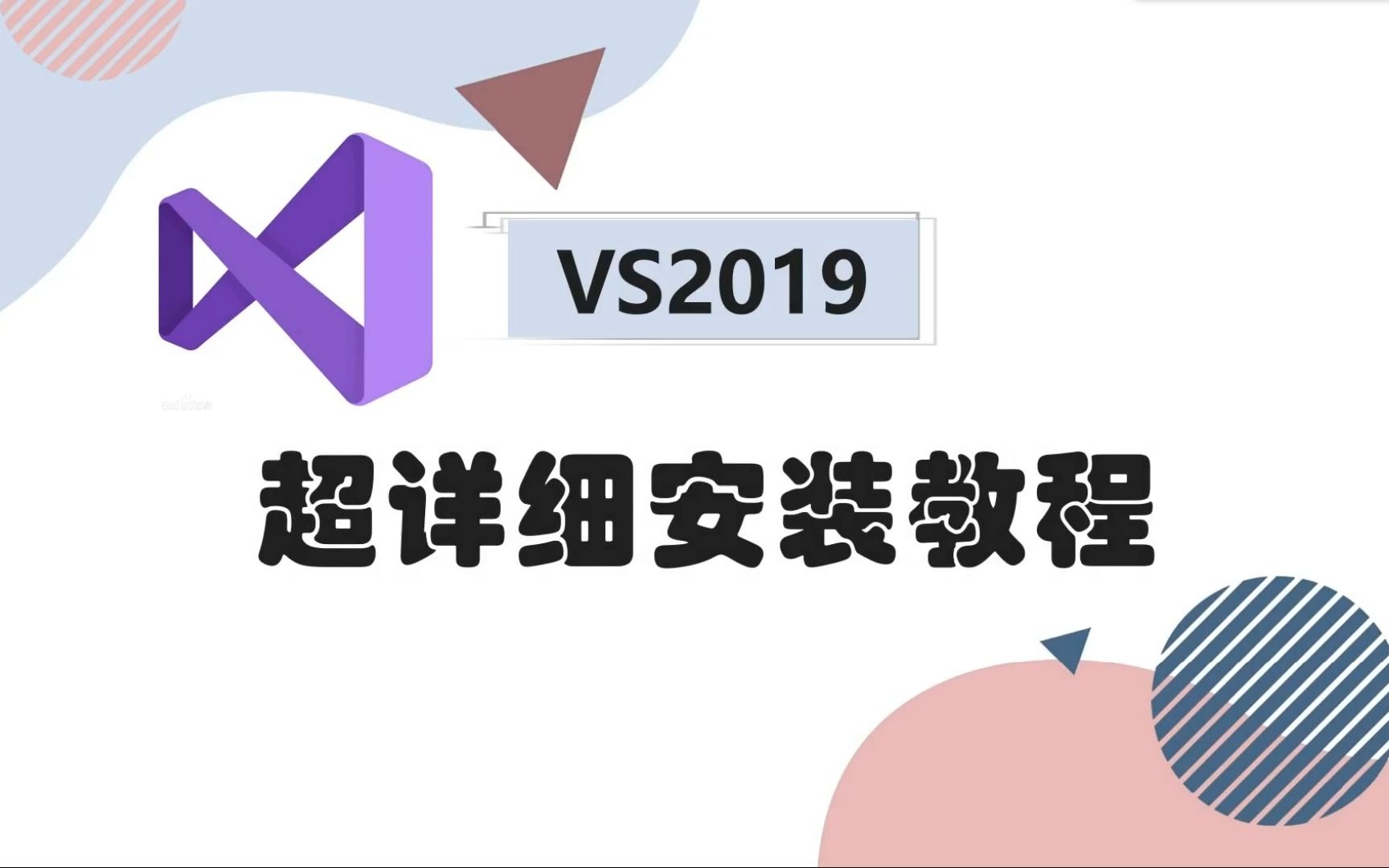 VS2019的安装与使用