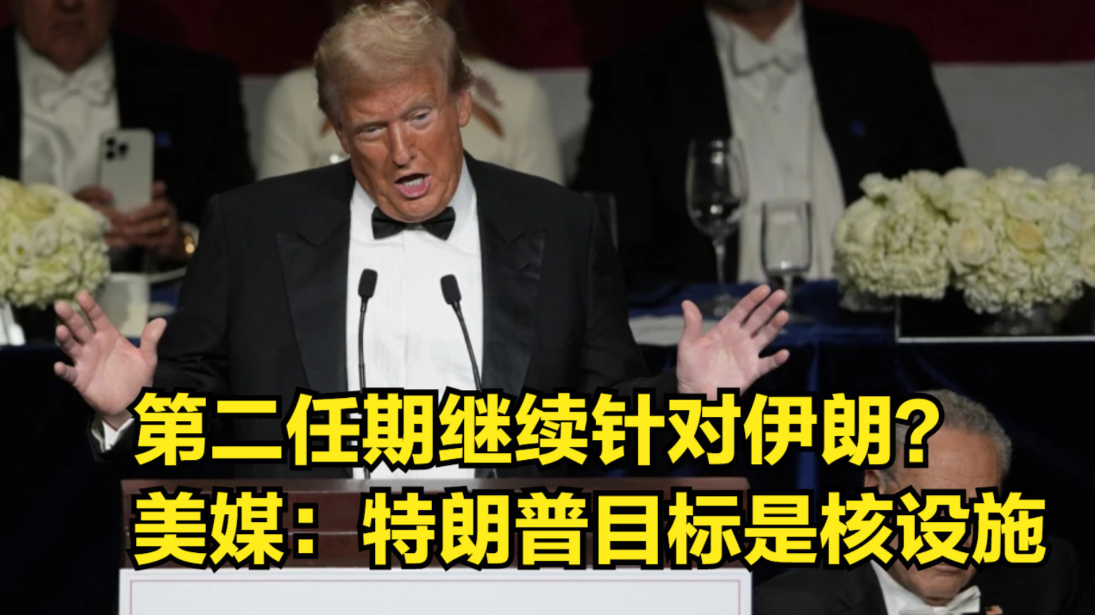 第二任期继续针对伊朗?美媒:特朗普目标是伊核设施,或不惜动武