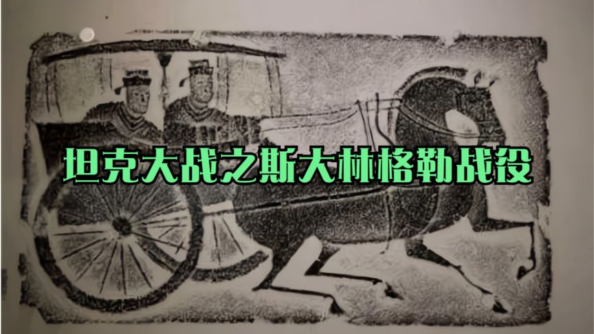 坦克大战之斯大林格勒战役
