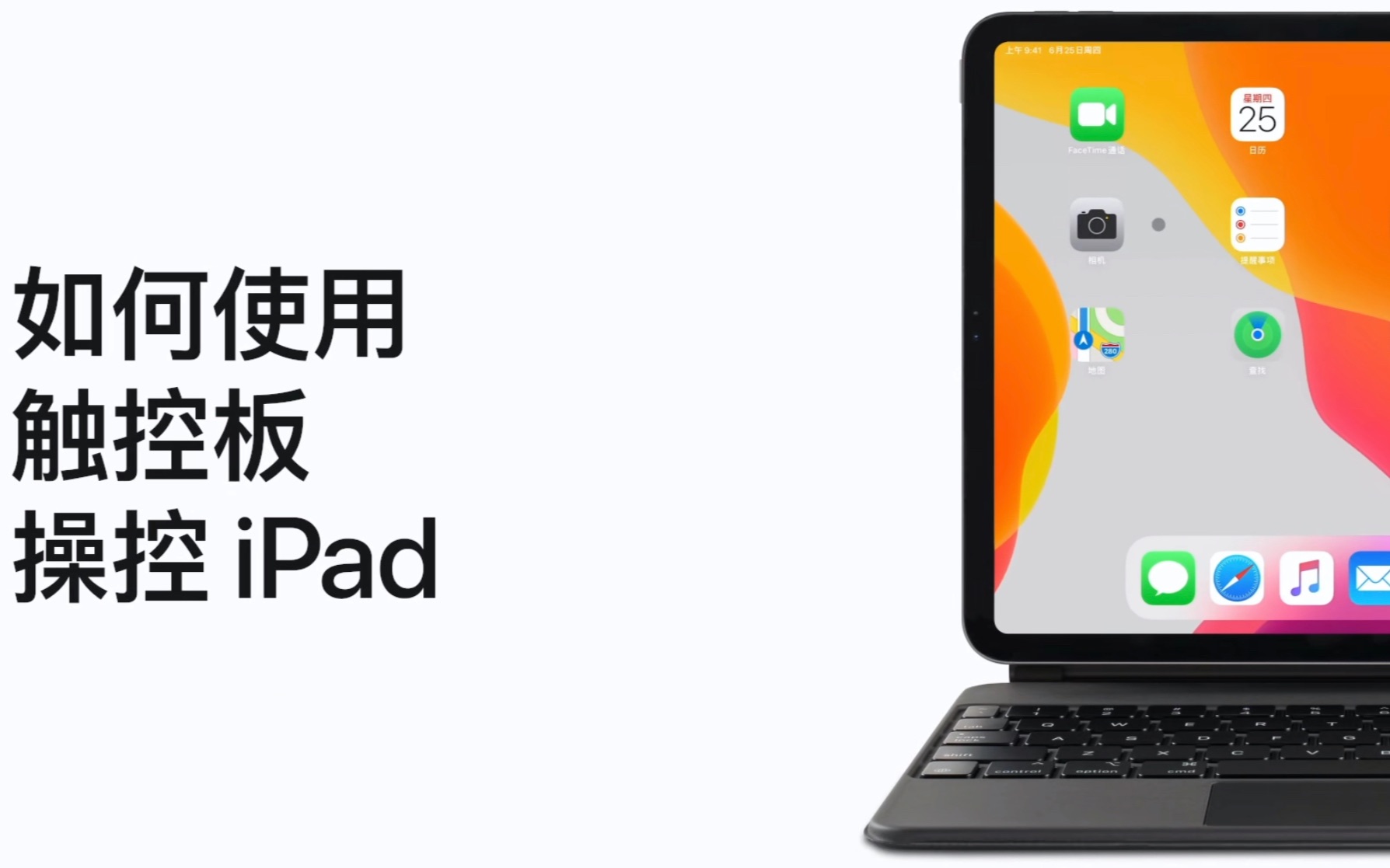 如何使用触控板操控 iPad