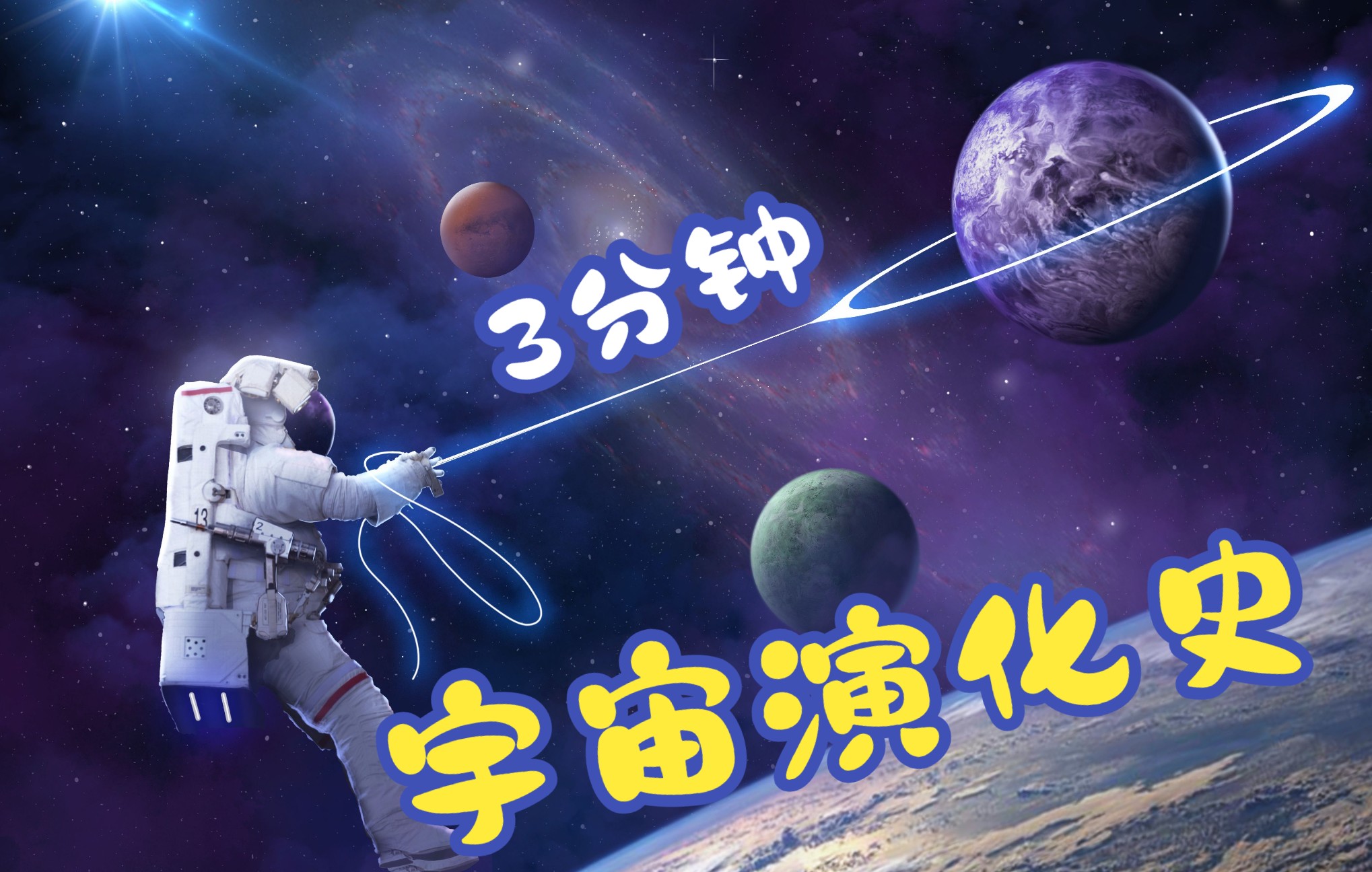 3分钟看完宇宙演化史
