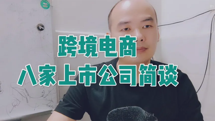 跨境电商八家上市公司简介 安克创新才是跨境电商的未来模范