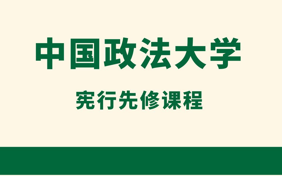 23法大法学考研宪行先修课程 | 中国政法大学法学考研803宪法学与...