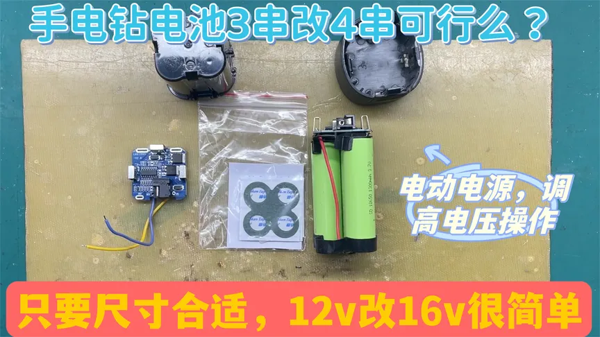 12v手电钻电源能否改16v使用,3串电池做4串,操作时注意哪些?