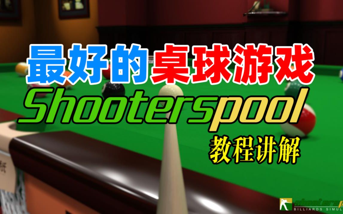 shooterspool基础教程-桌球狂热爱好者的盛宴!