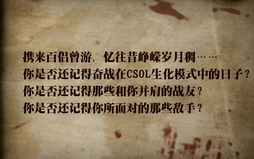 CSOL生化狂潮回顾宣传片