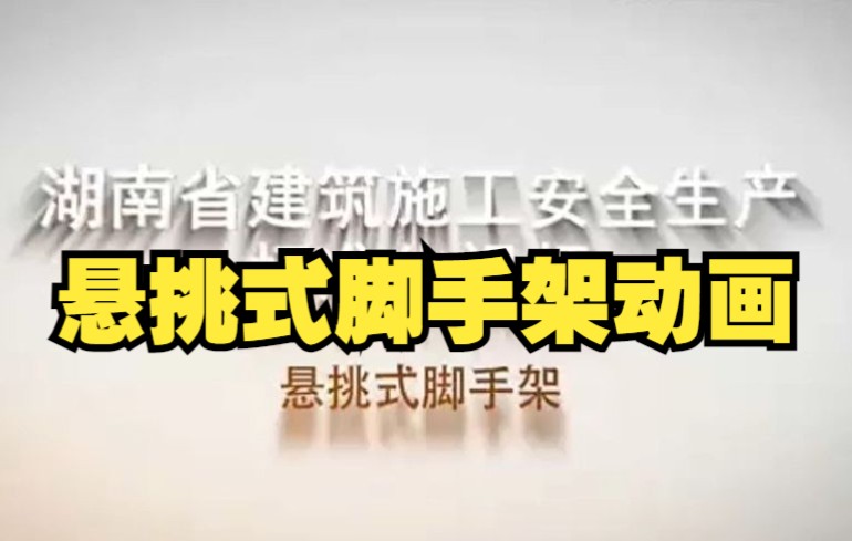 09、悬挑式脚手架动画-湖南省住房和城乡建设厅标准化系列