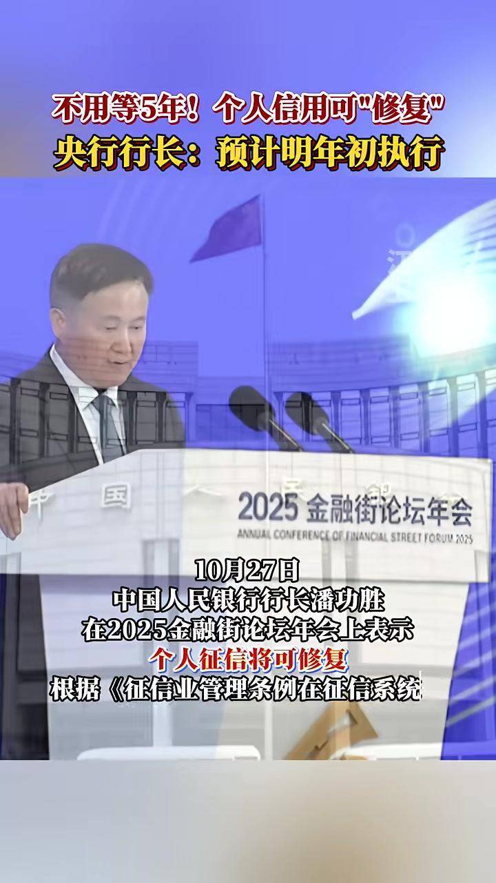 央行宣布:个人征信将可修复!预计明年初执行。#个人信用#中国人民银行