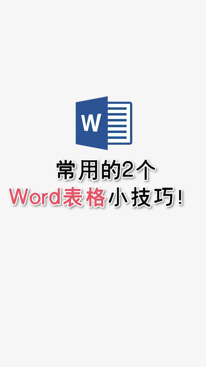 常用的2个Word表格小技巧!—江下办公