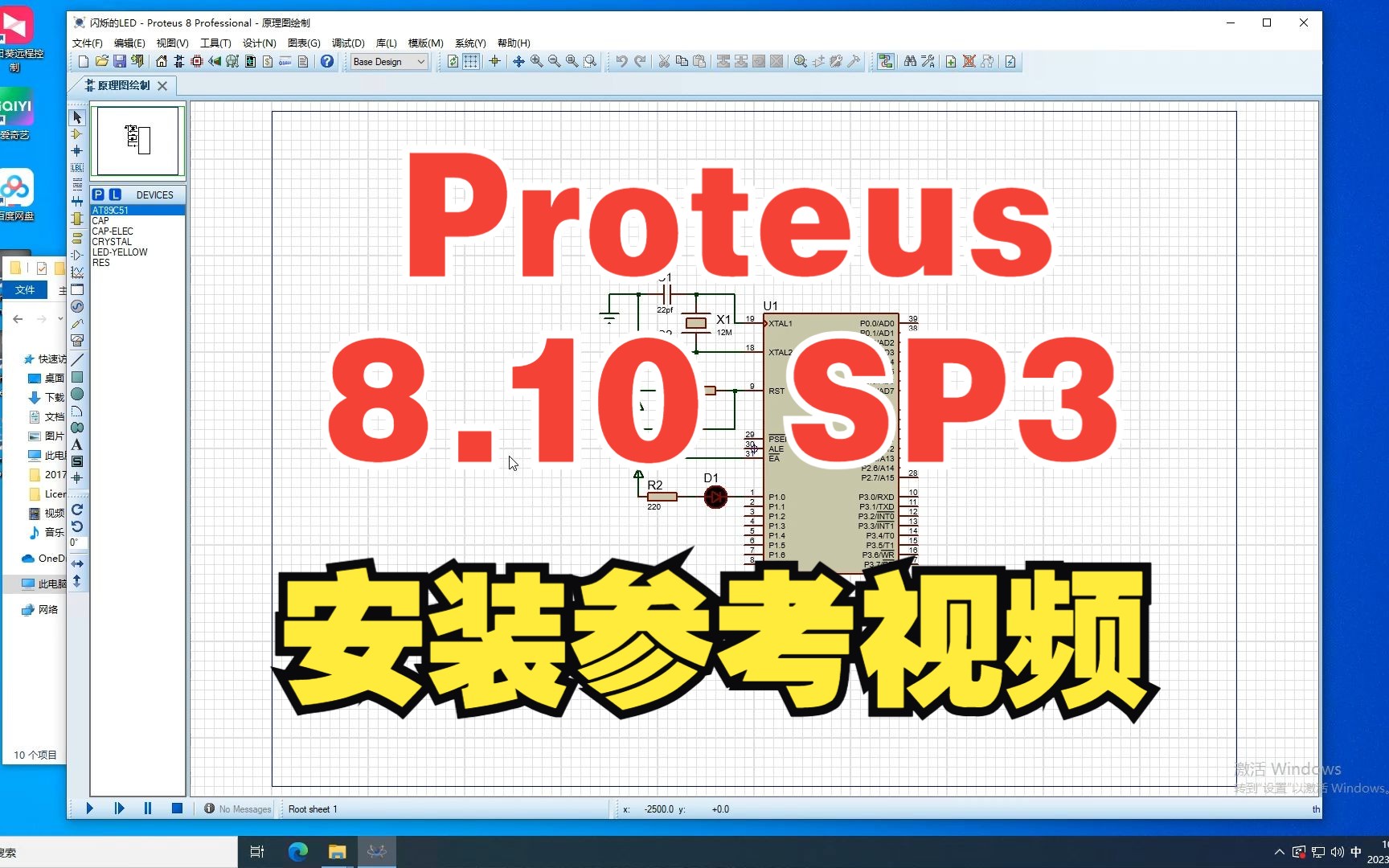 protues 电路仿真软件EDA工具软件Proteus 8.10 SP3 Pro安装参考视频