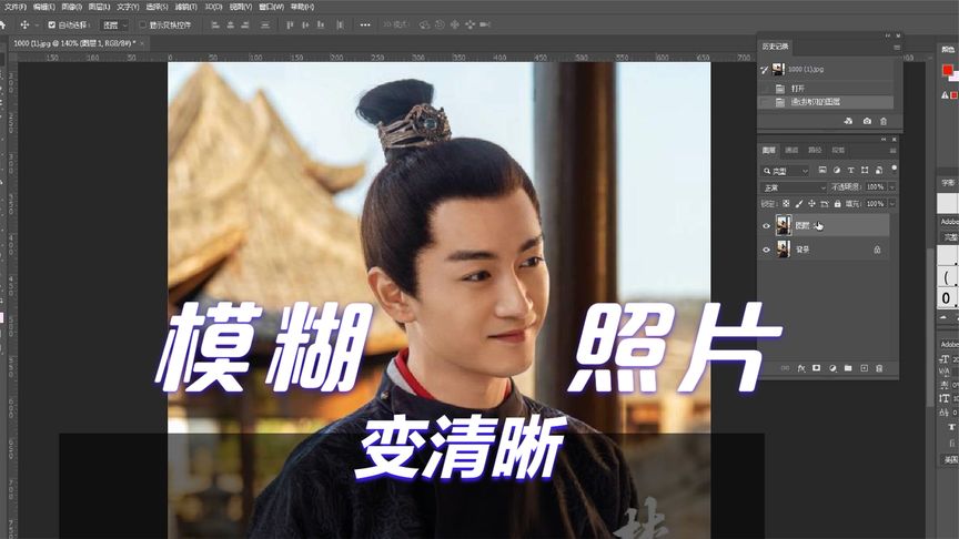 模糊照片二步调清晰大家快来试试,PS教程,平面设计,照片处理