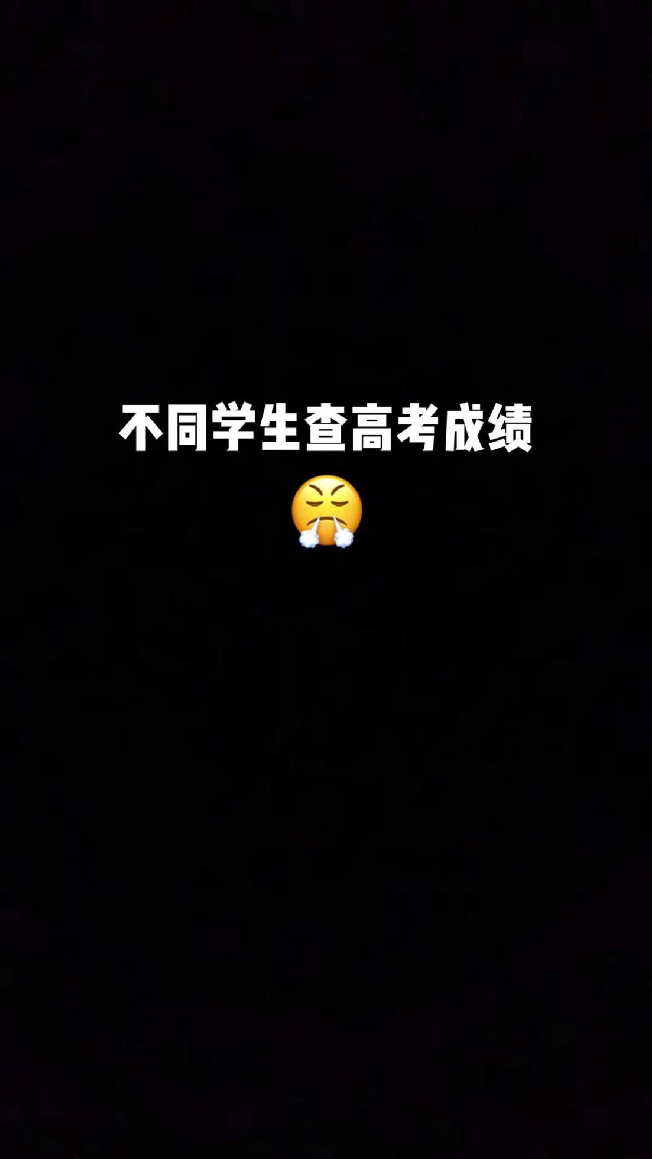 不同学生查高考成绩 你是哪一种?#202