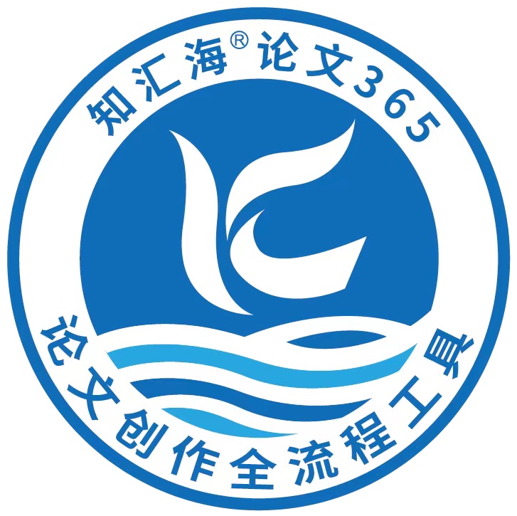 知汇海论文365 