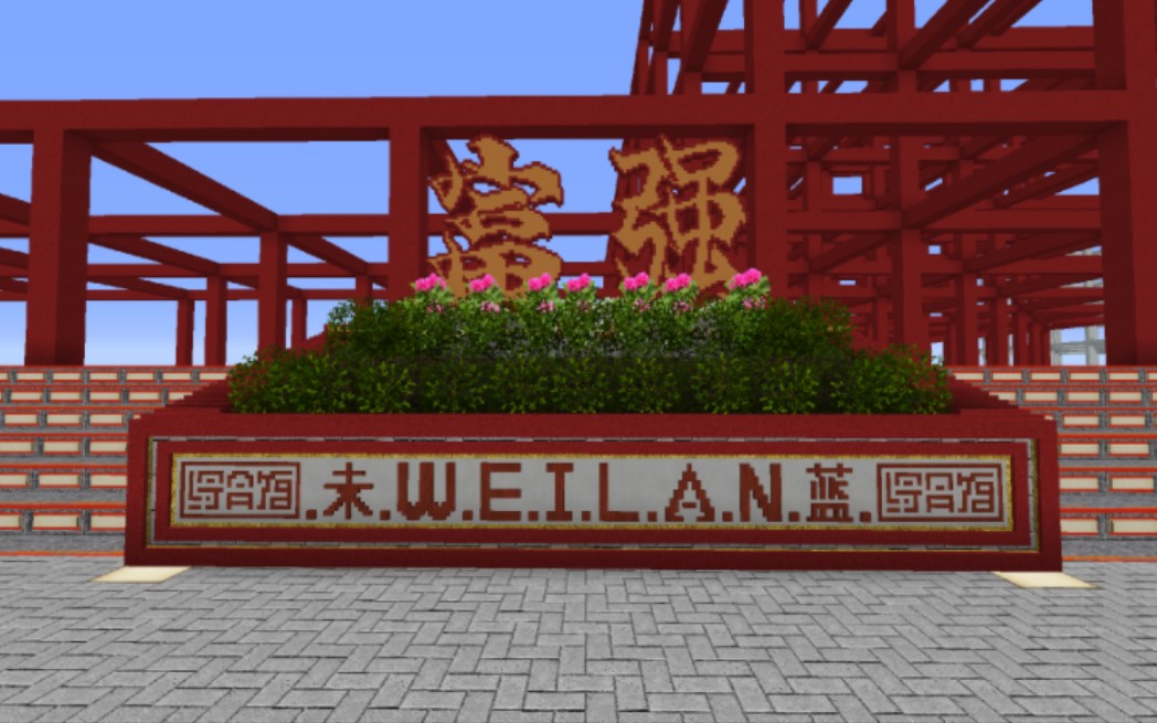 我的世界整活(雕刻工艺)群友推荐换的字体怕配色可创死我了。