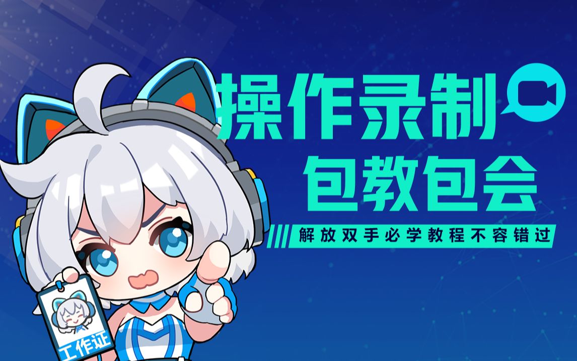 【Mu酱小课堂】终于可以在爆肝的时候解放双手了,操作录制脚本就问...