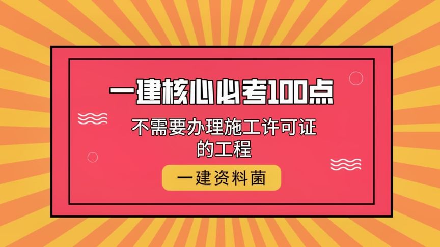 一建法规核心考点(二十五):不需要办理施工许可证的建设工程