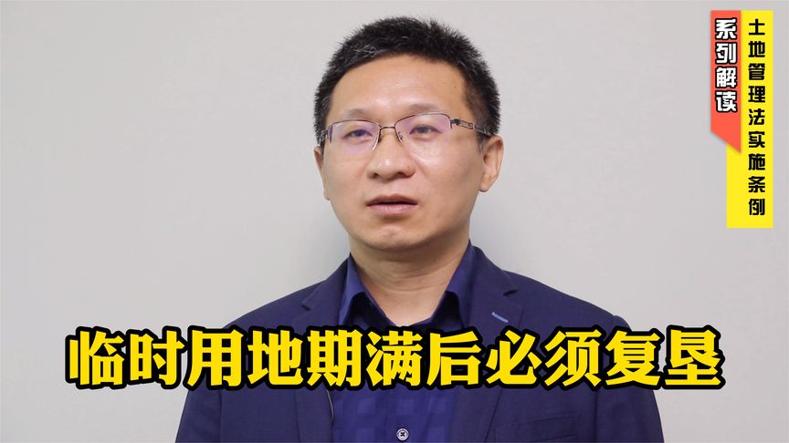 新《土地管理法实施条例》:临时用地期满后,必须复垦!