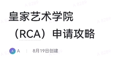 全文1.2万字的皇家艺术学院申请准备指南公开,如果正在准备申请RCA,...