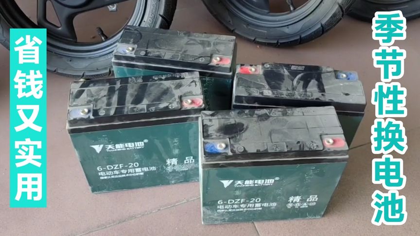 电动车换电池什么季节更适合我们,更加便宜实用