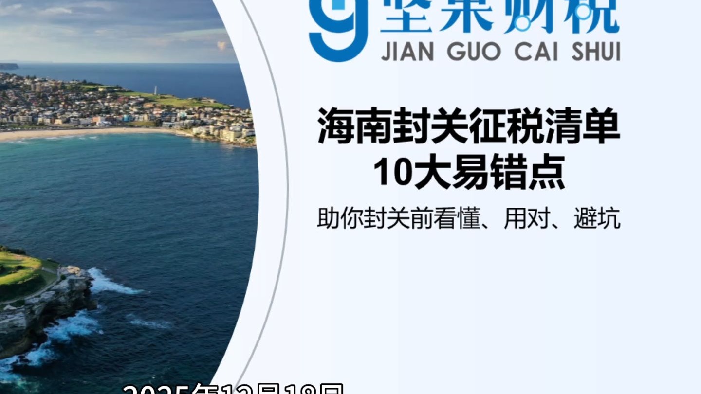 海南封关征税清单10大易错点