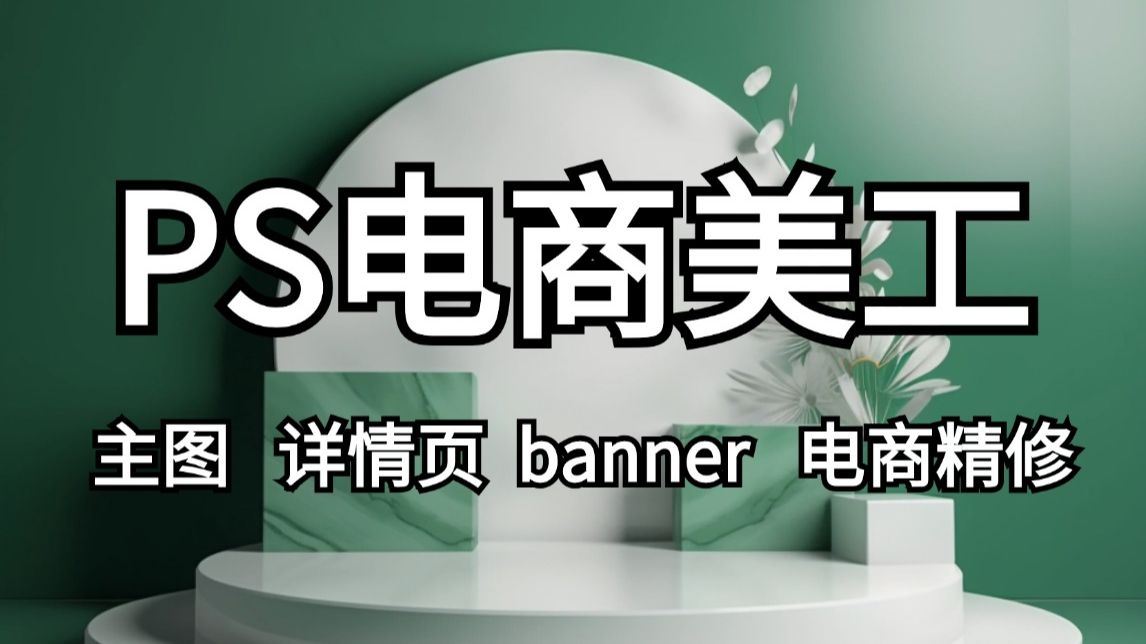 【美工200集】PS电商设计2025新手入门到精通系统教程,3天即可学会...