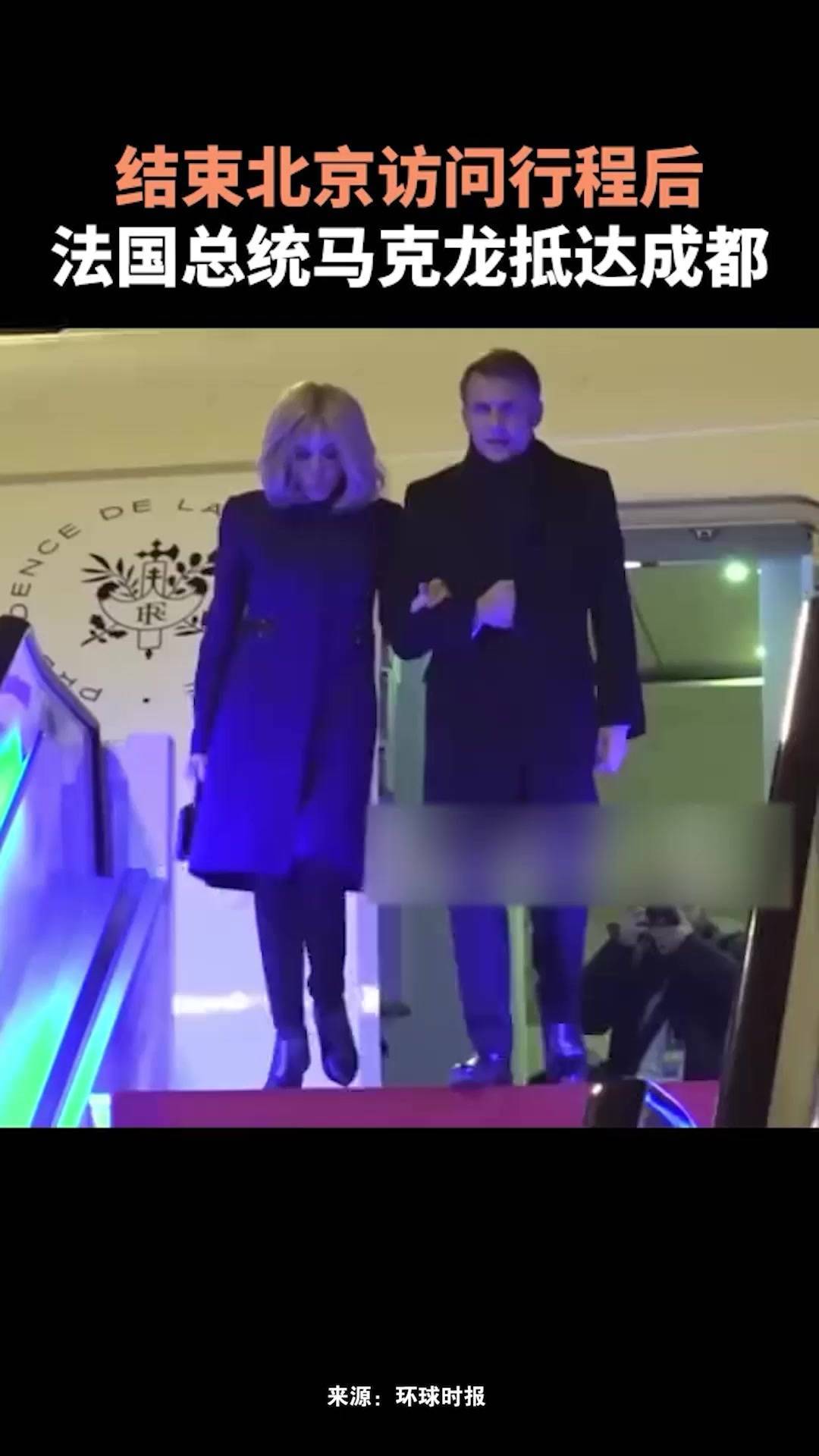 结束北京访问行程后,法国总统马克龙抵达成都