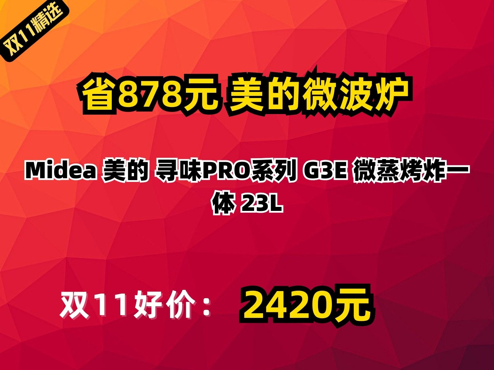....36元】美的微波炉_Midea 美的 寻味PRO系列 G3E 微蒸烤炸一体 23L