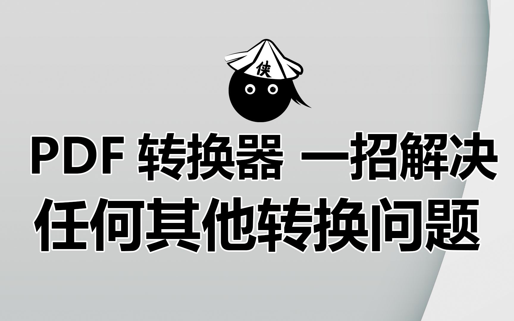 PDF转换器一招解决任何其他转换问题!